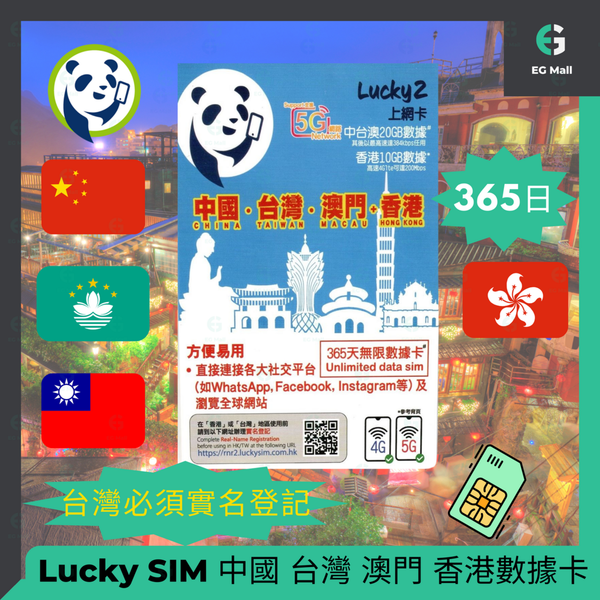 Lucky Sim Lucky 2 4G 5G LTE 10 GB 香港 20 GB 中國內地 台灣 澳門 外遊數據卡 本地數據卡 旅行 ...