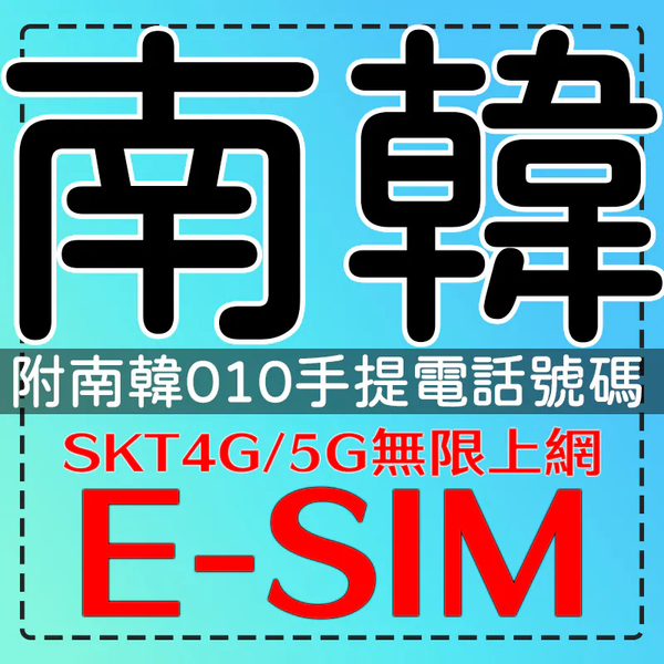(南韓E-SIM)SKT無限上網附南韓當地號碼 4G/5G上網E-SIM。｜Choice Digital Centre