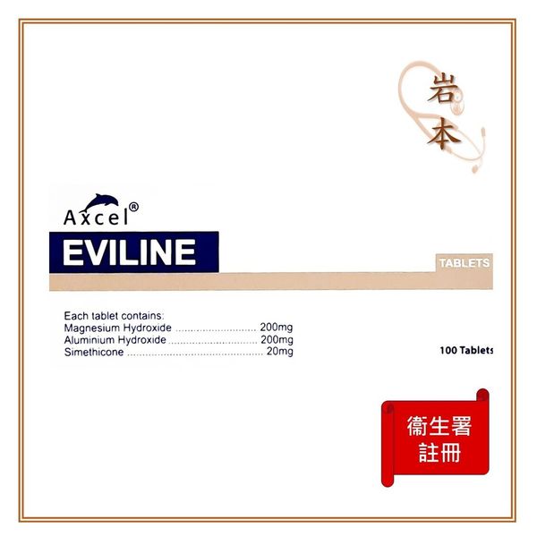 AXCEL-Eviline 中和胃酸化胃氣藥 - 消化不良, 胃灼熱, 胃部不適【香港正版正貨】EXP: 04/2026｜岩本醫療服務