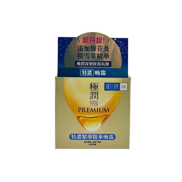 肌研-極潤 Premium 特濃緊緻精華晚霜 50g[4895186015384] (平行進口)｜mini ZAKURA