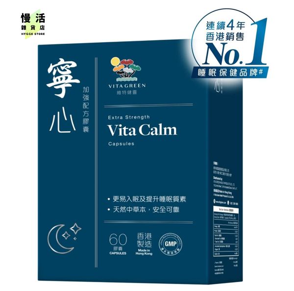 維特健靈 寧心 膠囊 60粒 緩解壓力 Vitagreen Vita calm｜慢活雜貨店