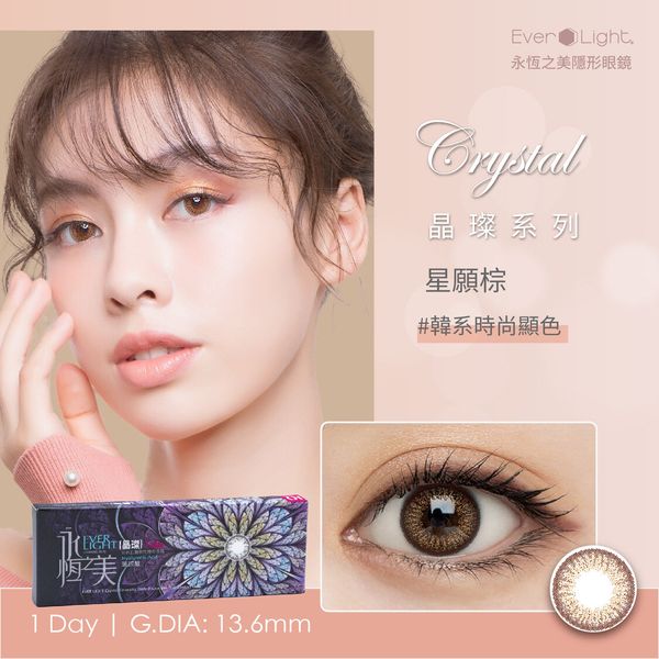 EverLight 永恆之美晶璨彩色日拋 10片裝｜星願棕 Crystal Brown (2盒入)｜小森雜貨店