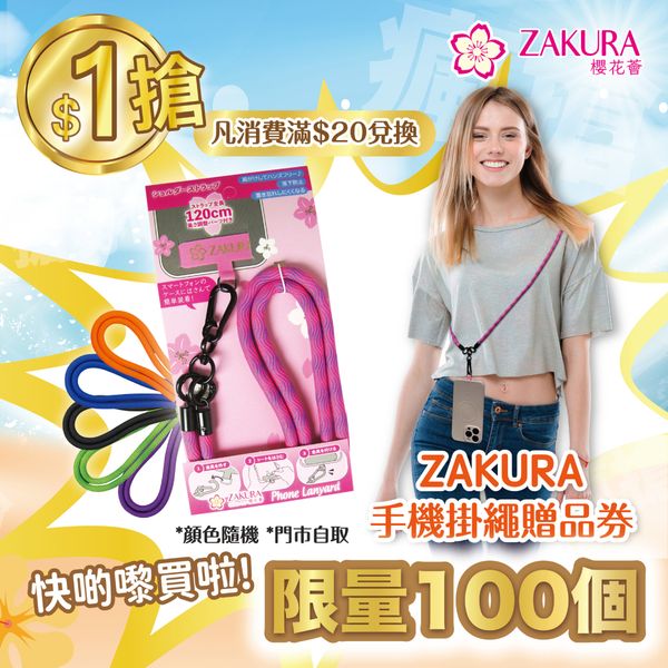 暑假$1搶 ！手機掛繩 8mm 1PC 贈品券 只限門市自取 (需於門市消費港幣$20)(隨機顏色)(192218011104)｜mini ...